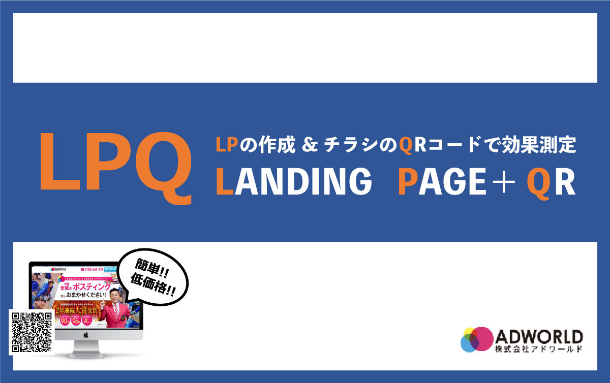 LPQサービス資料｜株式会社アドワールド