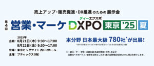 営業・マーケDXPO 東京’25【夏】へ出展いたします！ - メディア情報｜株式会社アドワールド